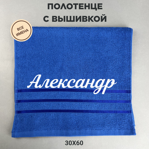 Полотенце банное махровое подарочное с именем Александр синий 30*60 см
