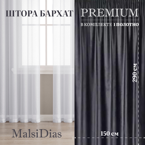 Штора бархат блэкаут MalsiDias 290х150, темно-серый. Портьера на шторной ленте. Шторы для комнаты, гостиной, кухни.