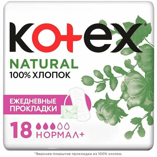 Прокладки Kotex Natural ежедневные Нормал 18шт