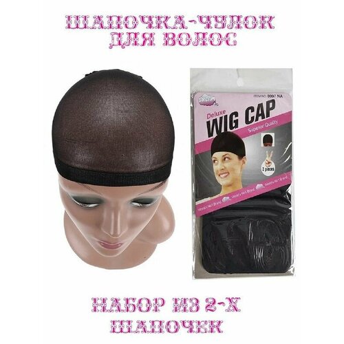 Шапочка-чулок для волос 2 штуки цвет черный