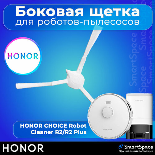 Щетка боковая для пылесоса HONOR CHOICE R2 / R2 Plus ROB-0S SIDE BRUSH (5504AAJC) - 1 шт