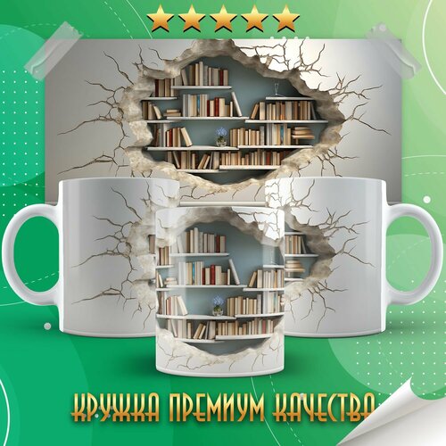 Кружка "Bookshelf / Книжные полки" PrintMania 330мл