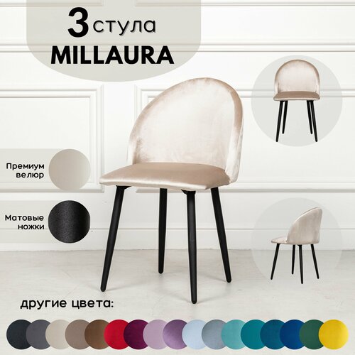Стулья для кухни STULER chairs Комплект мягких стульев Millaura 3 шт, Бежевый велюр черные матовые ножки