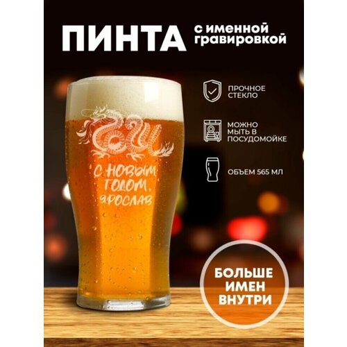 Пивной бокал пинта "С Новым годом" Ярослав