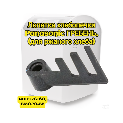 Лопатка для хлебопечки Panasonic гребень (для ржаного хлеба) ADD97G160, BM0204W