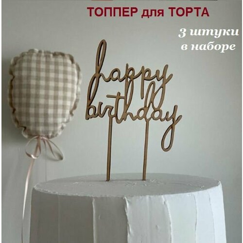 Топпер BOTTONCINI для торта деревянный "Happy Birthday", узкая надпись, 3 шт.