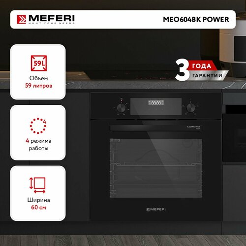 Электрический духовой шкаф MEFERI MEO604BK POWER, с грилем, 60 см, черный