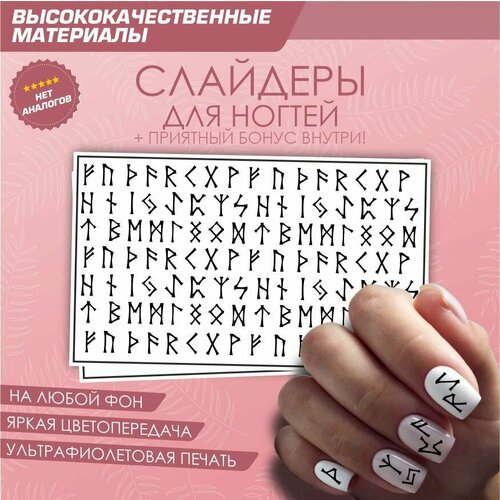 Наклейки для ногтей слайдеры Руны