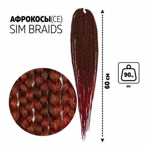 SIM-BRAIDS Афрокосы, 60 см, 18 прядей (CE), цвет русый/бордовый(#FR-9) (комплект из 5 шт)