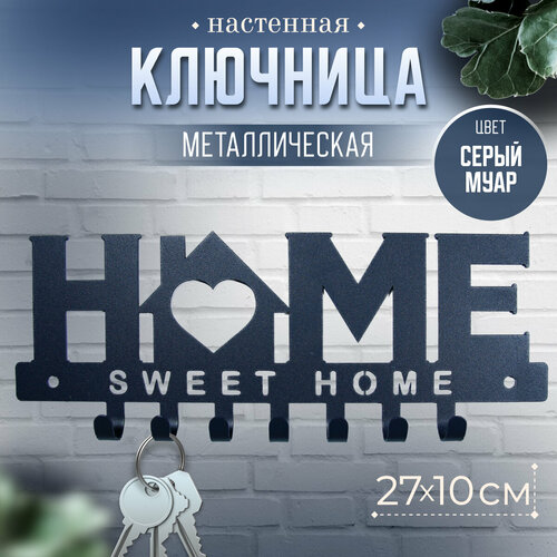 Ключница настенная металлическая, декоративная вешалка "Sweet Home", 7 крючков, 27х10см. Серый муар.