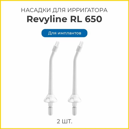 Насадки для имплантов Revyline RL 650/850 (2 шт)