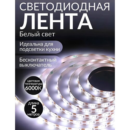 Светодиодная LED-лента для интерьера "Белый 5 метров"