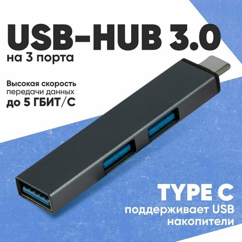 USB HUB TYPE C 3.0 / usb hub macbook / usb разветвитель на 3 порта 3.0/2.0, темно-серебристый