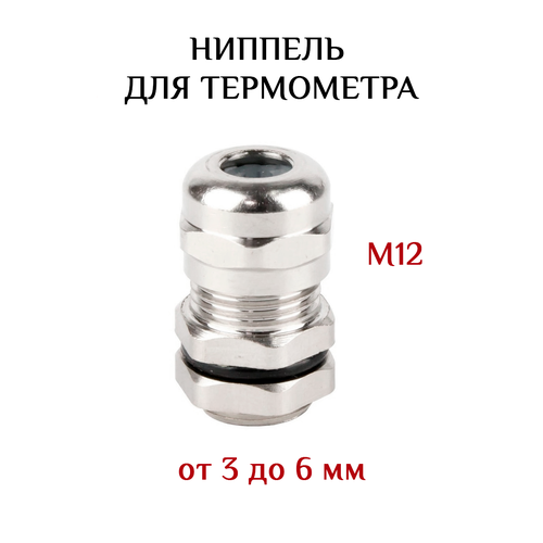 Ниппель (термоввод) для термометра М12 (3-6 мм)