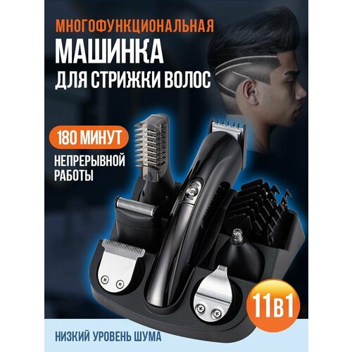 Многофункциональная машинка для стрижки волос и бороды 11 в 1