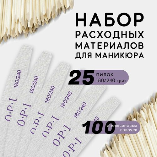 Набор пилок OPI 25 шт 180/240 + апельсиновые палочки