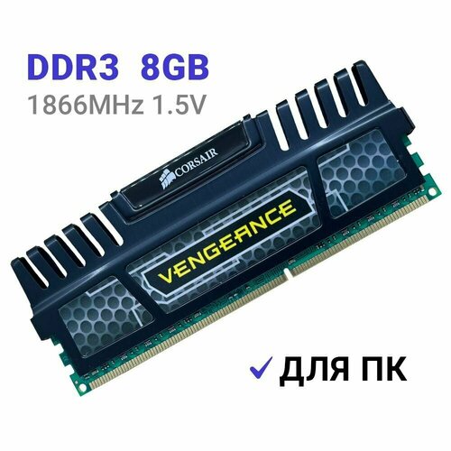 Оперативная память Corsair Vengeance DDR3 1866 Мгц 1x8 ГБ DIMM c Радиатором охлаждения.