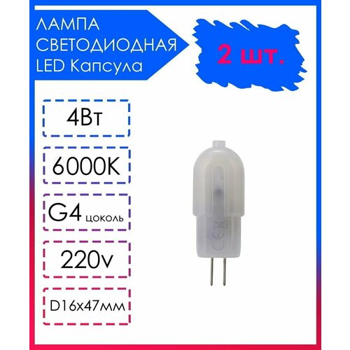 2 шт. Светодиодная Лампа LED лампочка G4 Матовая капсула 220v 4Вт Холодный свет 6000К