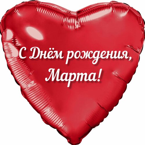 Шар с именной надписью, сердце красное, именное, для девочек, фольгированное 46 см "С Днем рождения, Марта!"