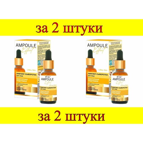 2 шт x Ampoule Effect Лифтинг-сыворотка для лица Контурная Подтяжка с омолаживающим действием