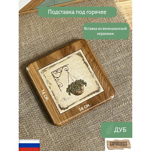 Деревянная подставка под горячее ручной работы БаранцевЪ, дуб, с принтом цветы в горшке Прованс