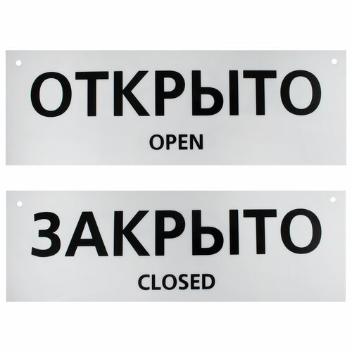 Табличка на вспененной основе "Открыто/Закрыто"
