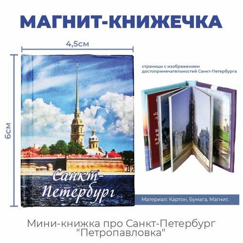 Подарки Магнит-книжечка про Санкт-Петербург "Петропавловка"