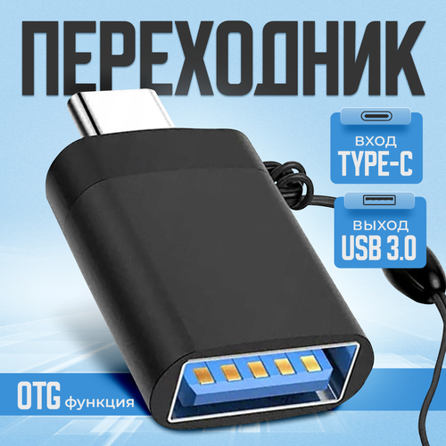 Переходник с Type C на USB 3.0 / Адаптер OTG тайп си / Для телефонов, планшетов, смартфонов и компьютеров / Алюминий, черный