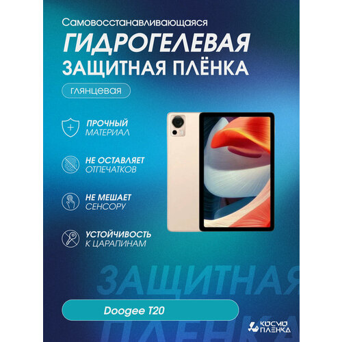 Гидрогелевая защитная пленка на планшет Doogee T20