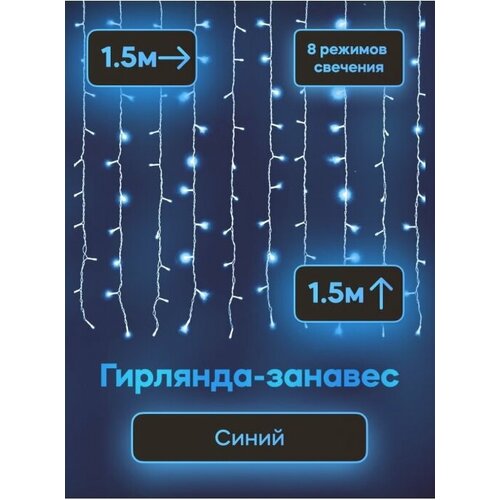 Гирлянда штора 1,5 х 1,5 метра / цвет синий / Гирлянда занавес / Занавес на окно / 160LED