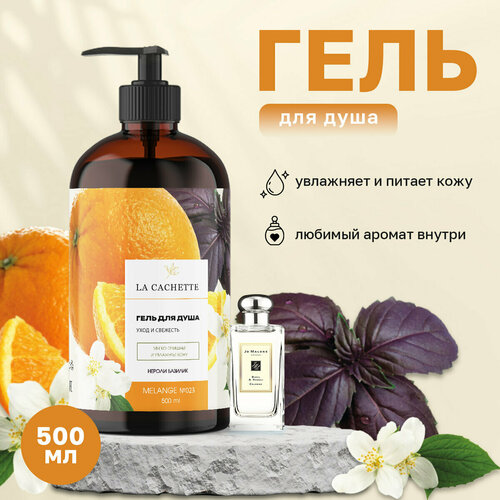 Гель для душа увлажняющий La Cachette U023 Basil & Neroli, 500 мл, с дозатором