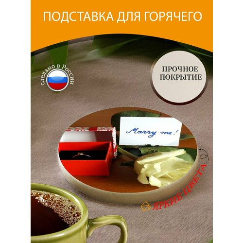 Подставка под горячее "Выходи за меня, обручальное кольцо, роза" 10 см. из блого мрамора