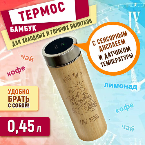 Термос Woodenking бамбуковый с дисплеем 450 мл "Дорога"