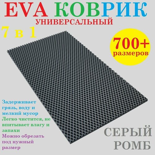 EVA коврик 120х50 см универсальный / серый / ромб / придверный / лоток для обуви / для сушки посуды / под миски и поилки / для велосипеда