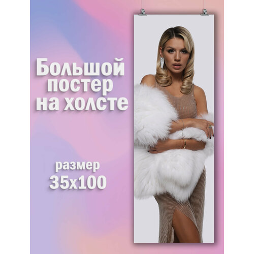 Большой постер на холсте Люся Чеботина певица блогер (6) 35х100 см