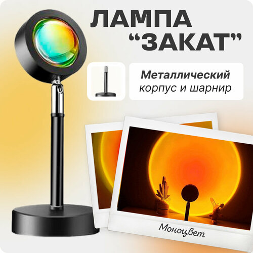 Цветная лампа "Закат" для фото и атмосферы, настольный декоративный светильник светодиодный