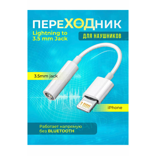 Переходник адаптер AUX mini Jack 3.5 мм - lightning, белый для Apple iPhone