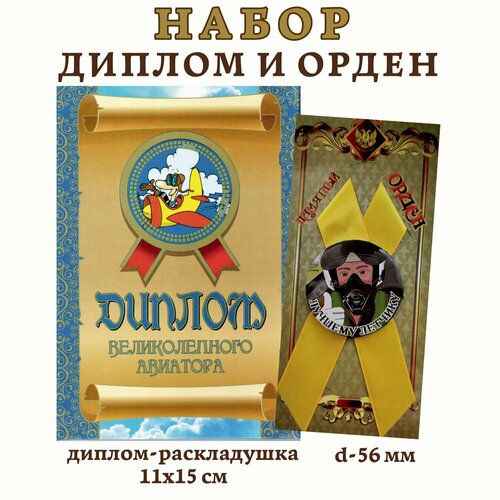 Набор подарочный "Авиатора", (диплом и орден)