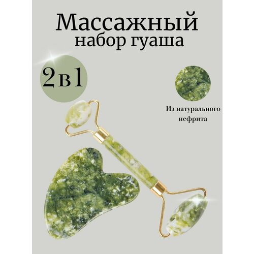 Скребок гуаша и ролик нефритовый набор