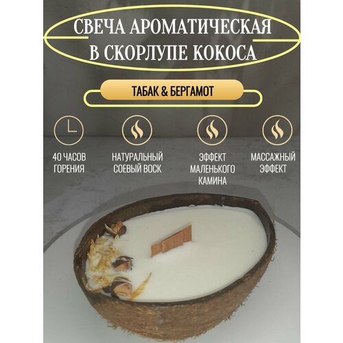 Свеча ароматическая в кокосе 170-200мл из соевого воска "Табак и бергамот"