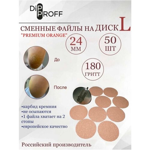 Сменный файл Dipproff для диска L "Premium Orange" 50шт