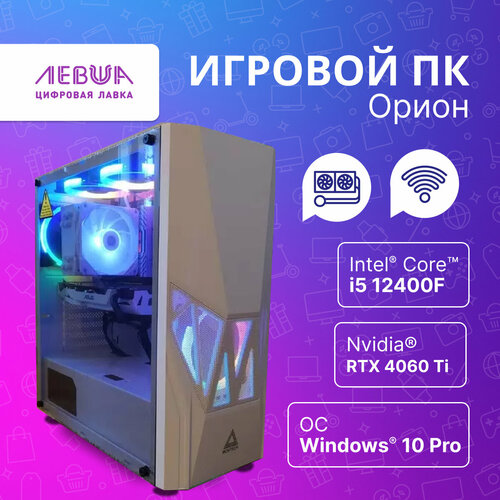 Игровой компьютер Орион / Intel Core i5-12400F 2.5ГГц 6 Ядер/ RTX 4060Ti/ 16GB ОЗУ/1024 SSD/3TB HDD 700W. Белый