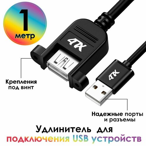 Удлинитель USB AM/AF 1 метр 4ПХ удлинитель кабеля с креплением под винт черный