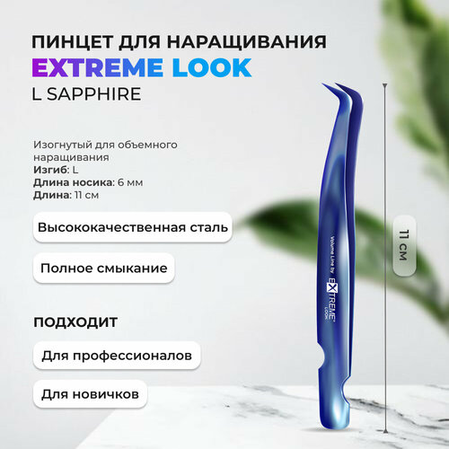 Пинцет L Sapphire EXTREME LOOK (Экстрим лук)