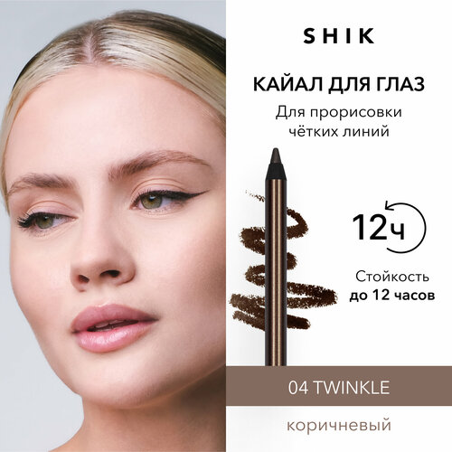 SHIK Карандаш для глаз Kajal liner, оттенок 04 – TWINKLE — коричневый оттенок 