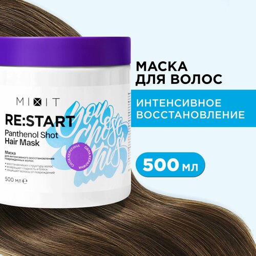 MIXIT Укрепляющая маска для восстановления поврежденных волос RE: START HAIR MASK, питательное уходовое средство с пантенолом и маслами, 500 мл