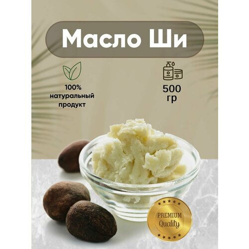 Масло Ши 500гр рафинированное