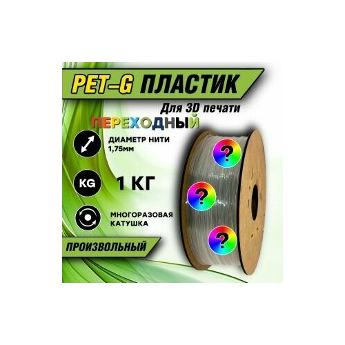 Пластик для 3D печати PETG 1.75 "Переходный", 1 кг.