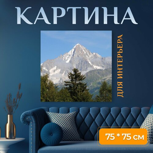 Картина на холсте "Альпы, гора, пейзаж" на подрамнике 75х75 см. для интерьера