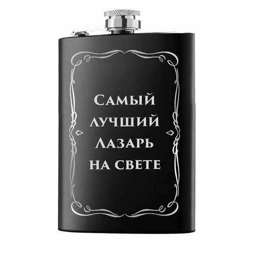 Фляжка "Самый лучший Лазарь на свете", объём 240 мл